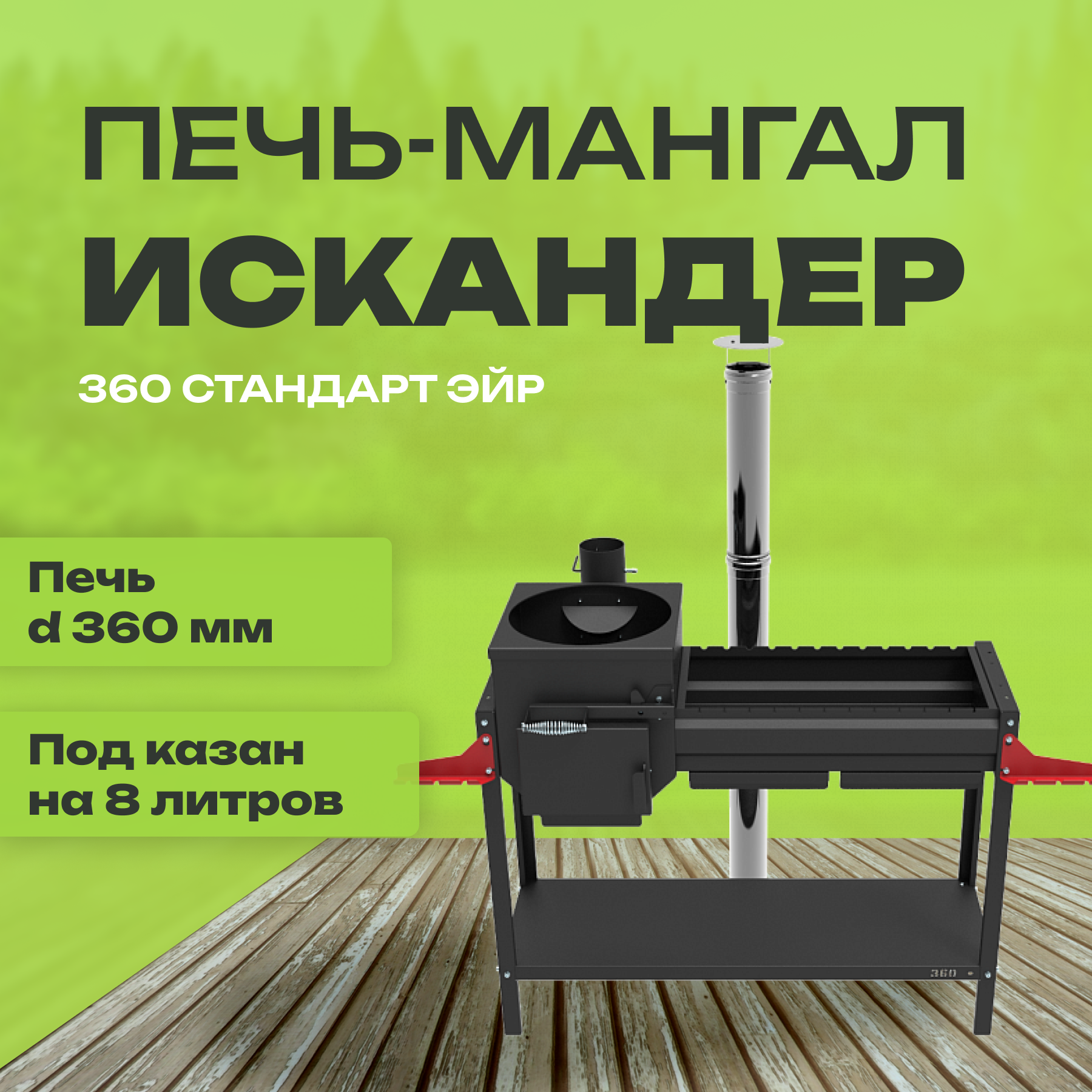 Печь-мангал Искандер 360 Стандарт Эйр