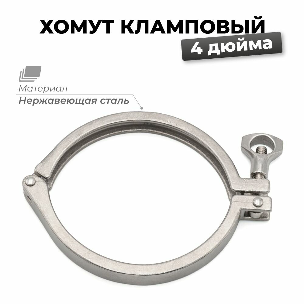 Хомут кламп 4 дюйма
