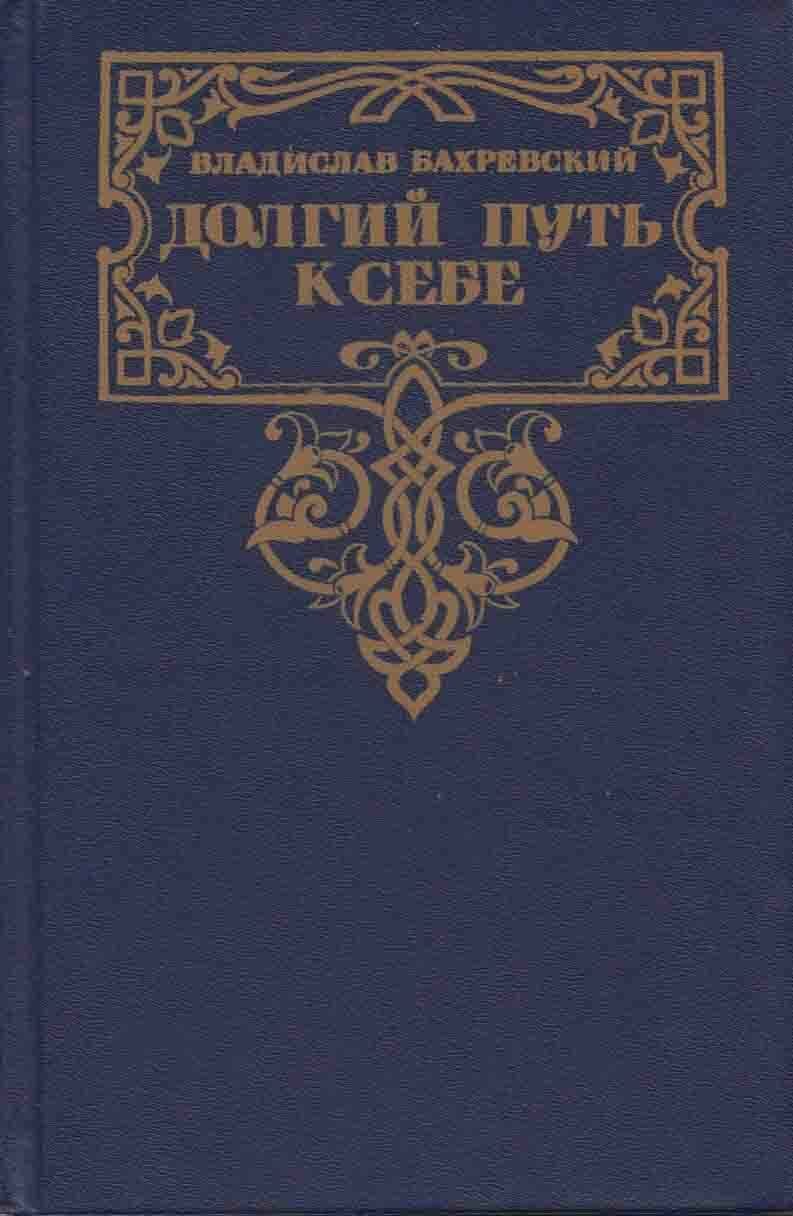 Долгий путь к себе