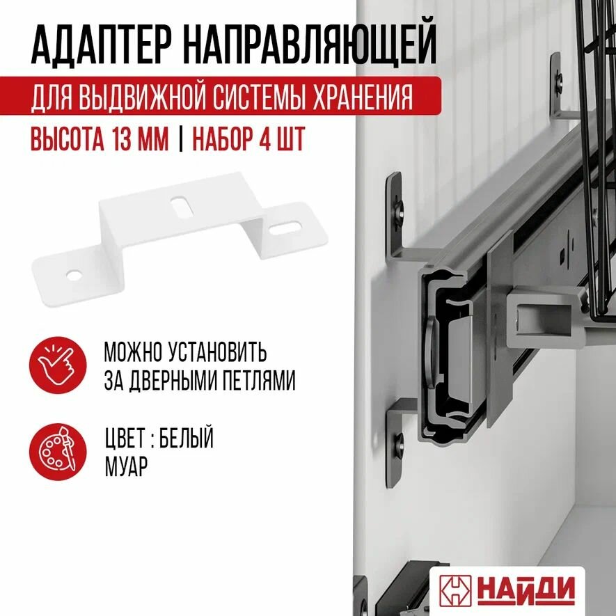 Адаптер направляющей для выдвижения 4 шт, 13 мм. Цвет - белый матовый.