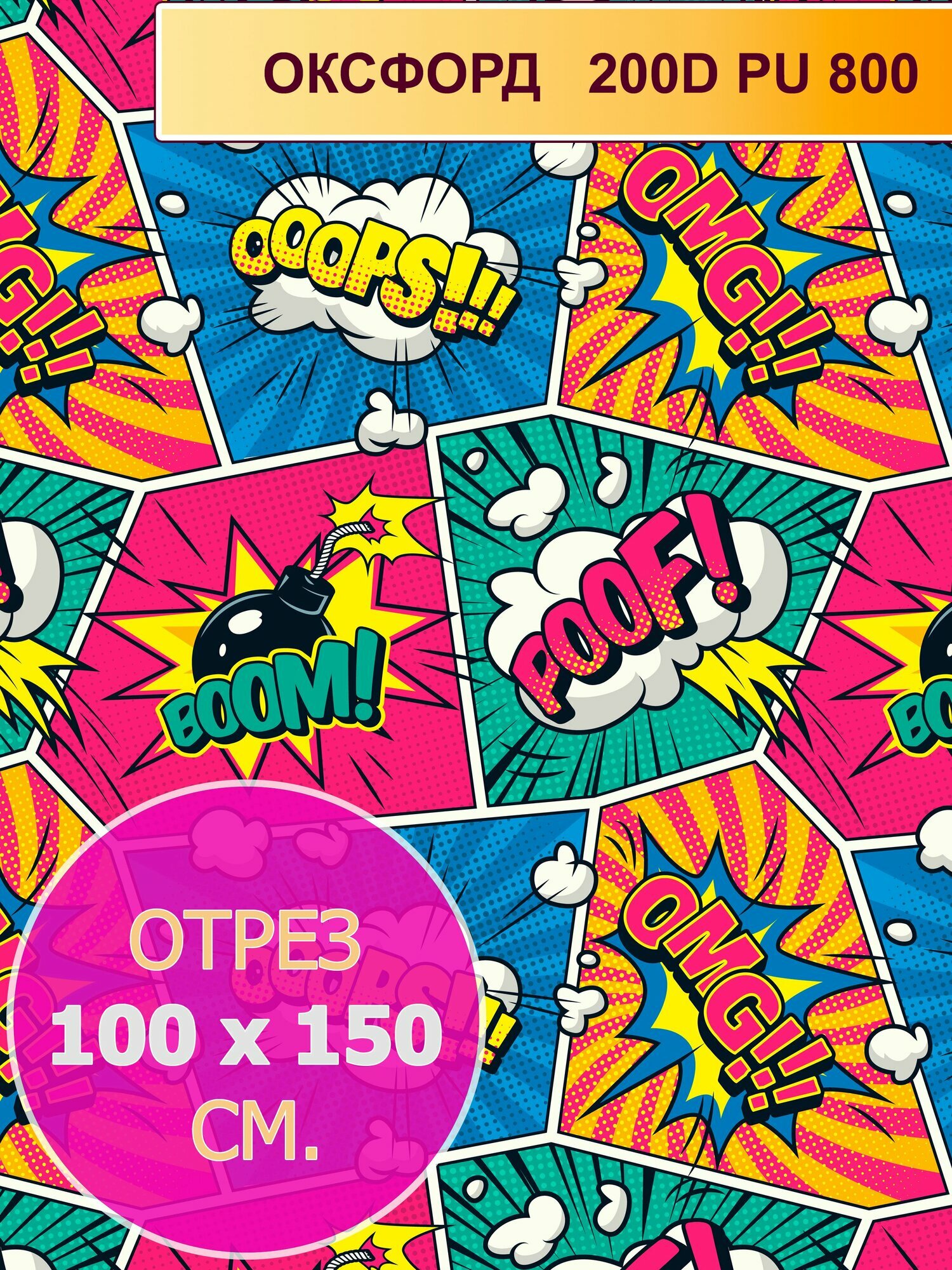 Ткань Плащевая, Оксфорд 200D PU 800, Poof-Boom, отрез 1х1,5м