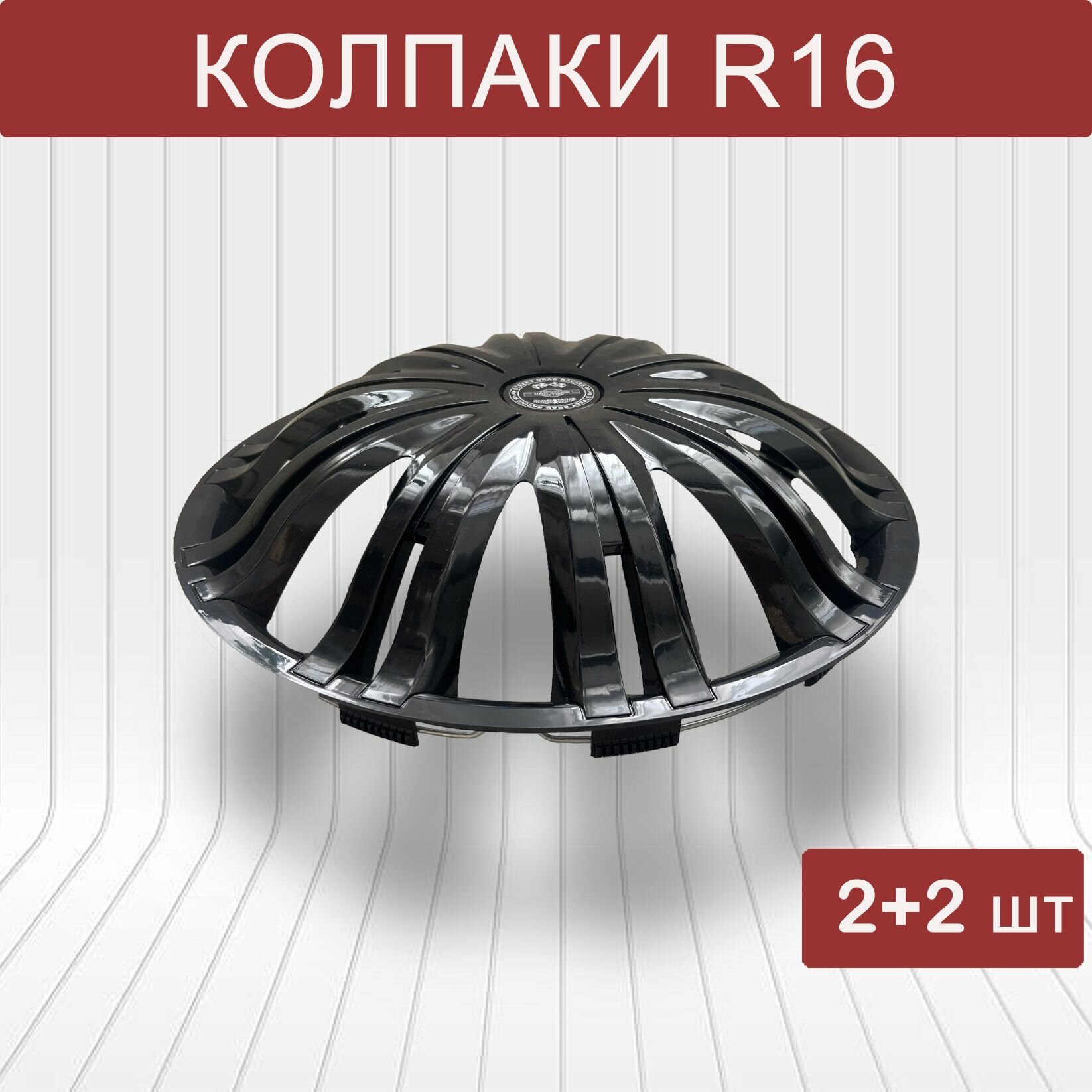 Колпаки r16 на колеса Гига черная БУС р16, комплект 2+2 шт, на диски радиус 16 для микроавтобусов, газель, цвет черный.