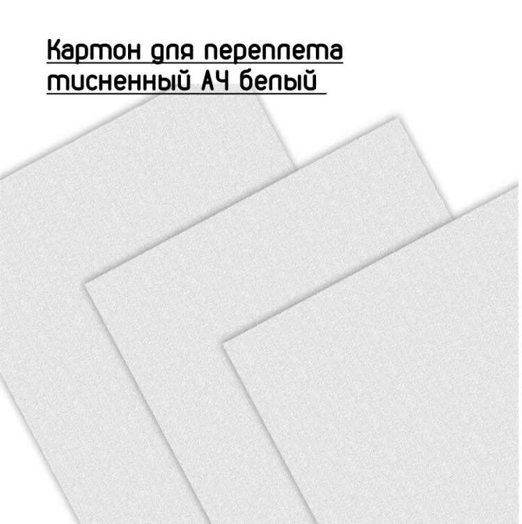Картон для переплета тисненный A4 белый K -1 (Peach), упак