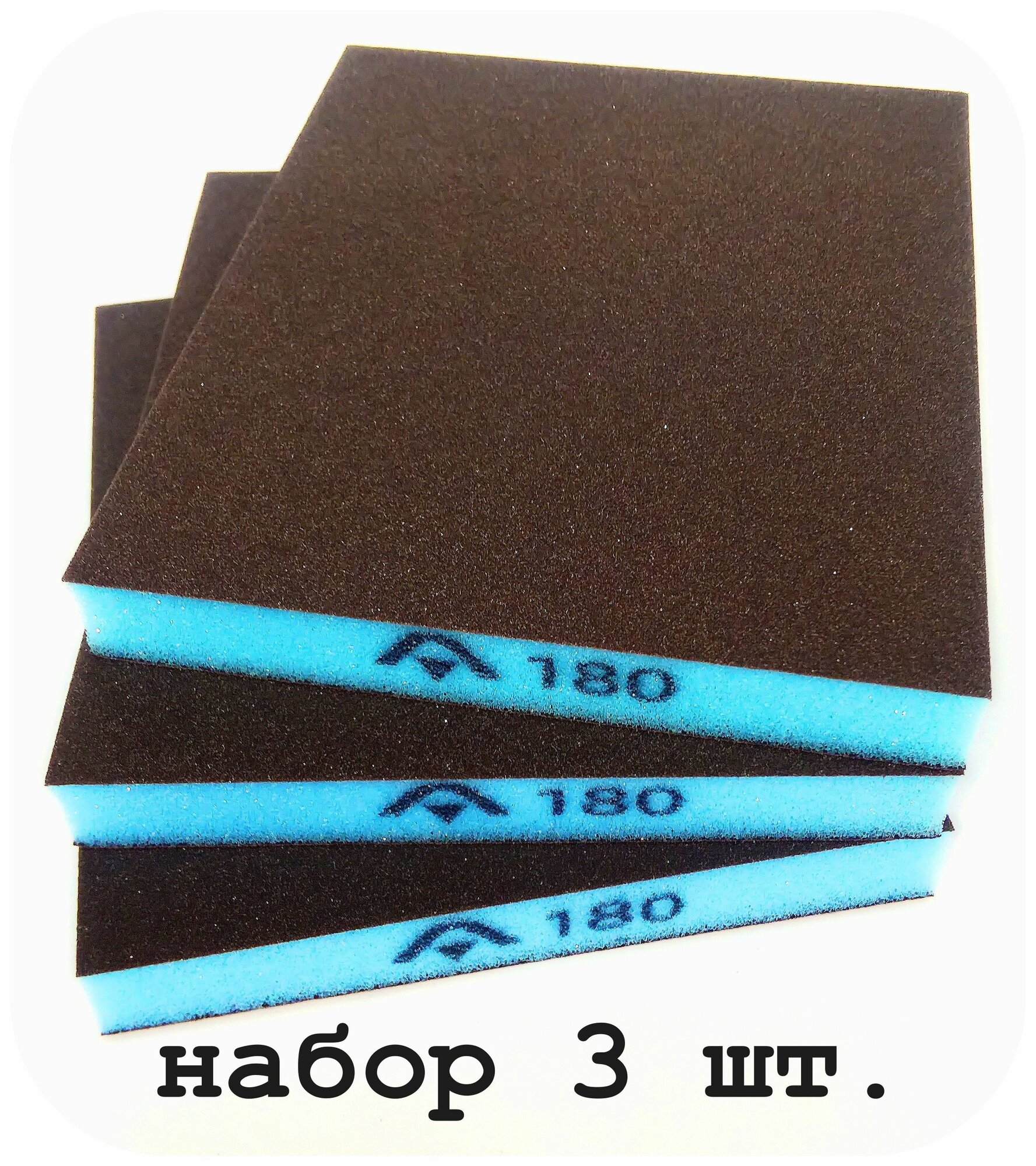 Шлифовальная губка 2-х сторонняя Р180 набор из 3 шт. (120х98х13мм)