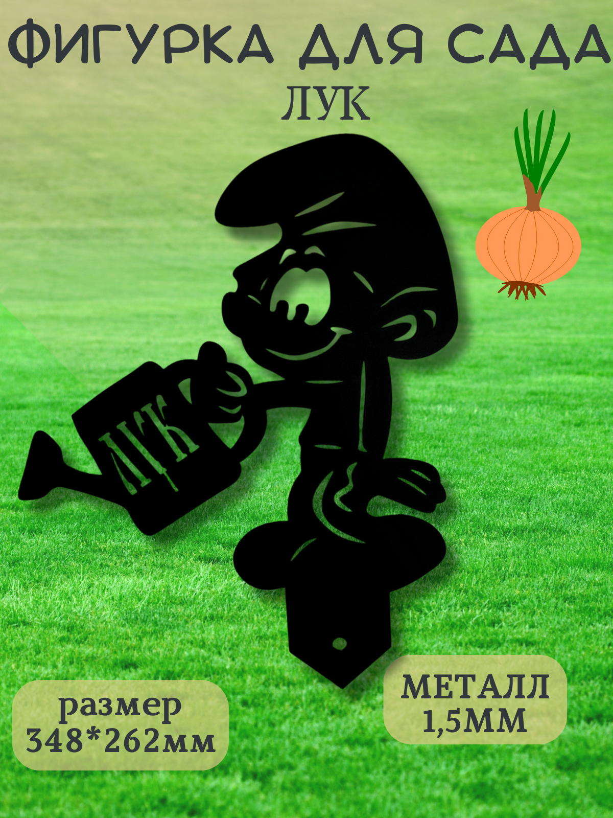 Садовая металлическая фигурка Лук декор для сада/огорода/дачи