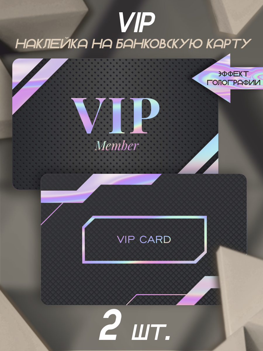 Наклейка голографическая Vip luxury на карту