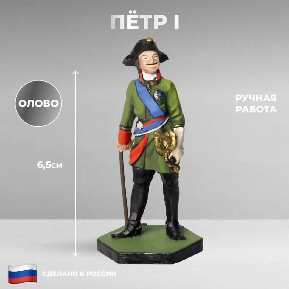 Фигурка "Пётр I" из олова (6,5 см)