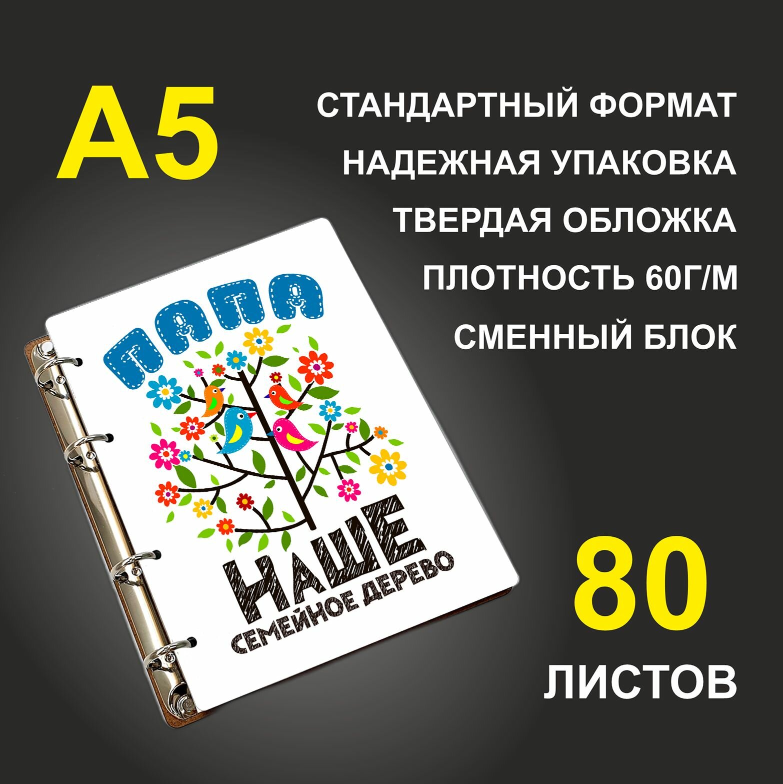 Блокнот A5 деревянный #huskydom Папа. Наше семейное дерево