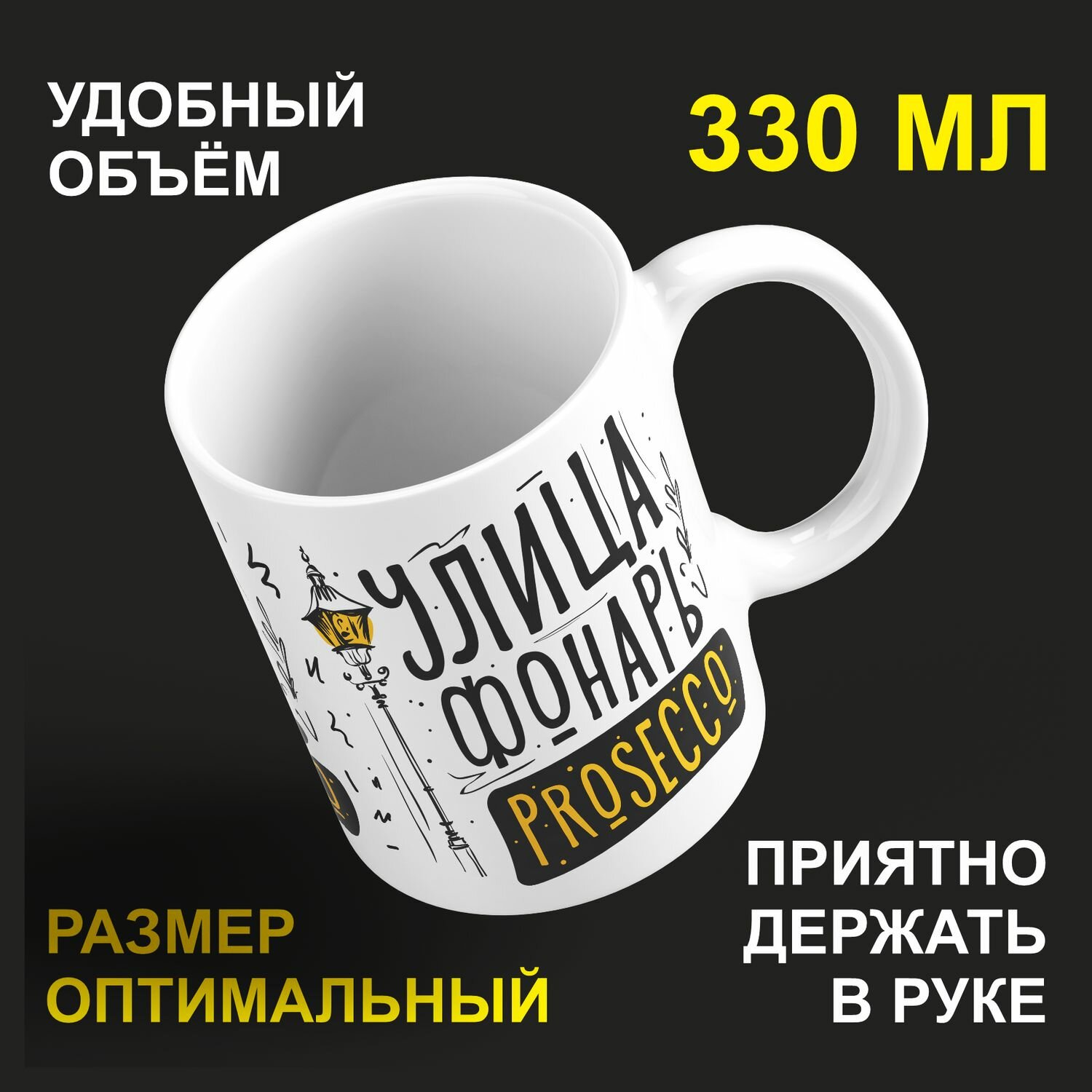 Кружка керамическая 330мл #huskydom Улица, фонарь, просекко (PROSECCO) 2113000