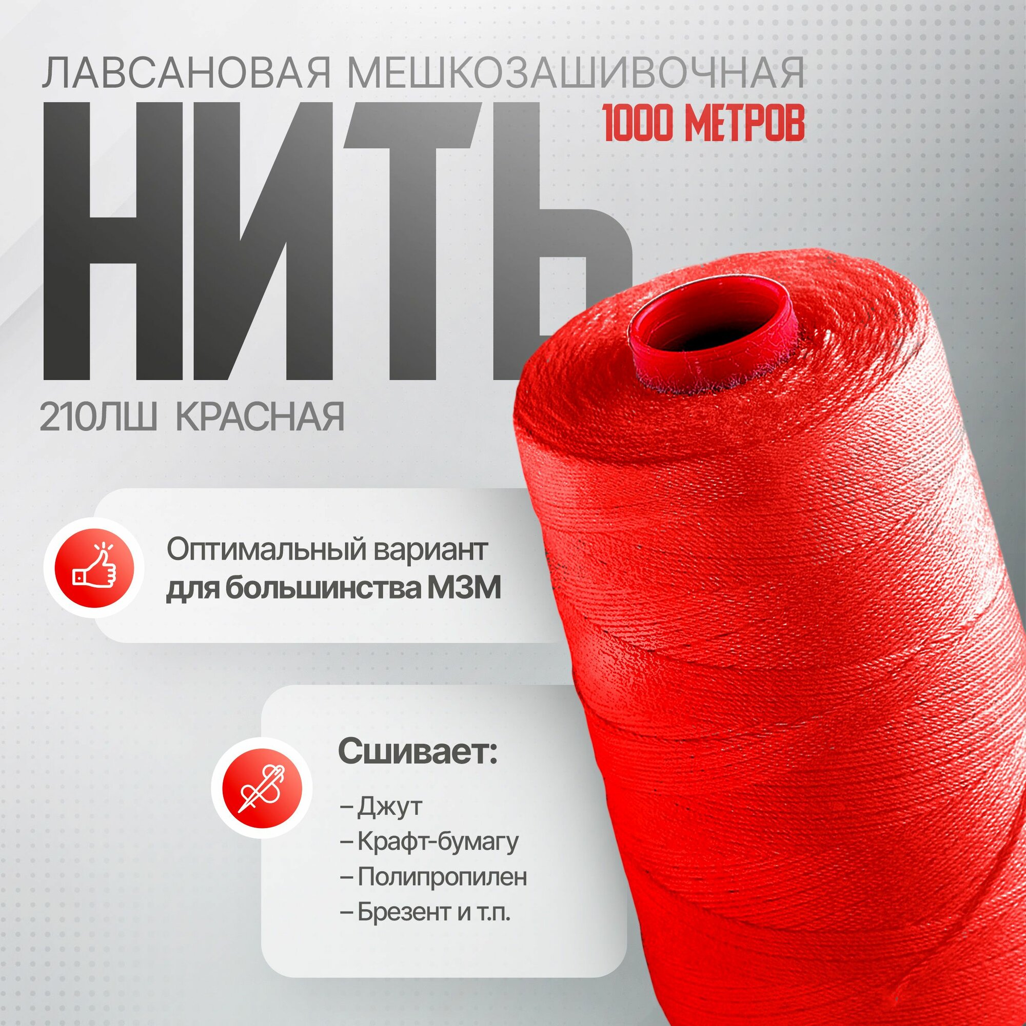 Цветные нитки лавсановые 210ЛШ Helmann красные 1000 м. 1 шт.