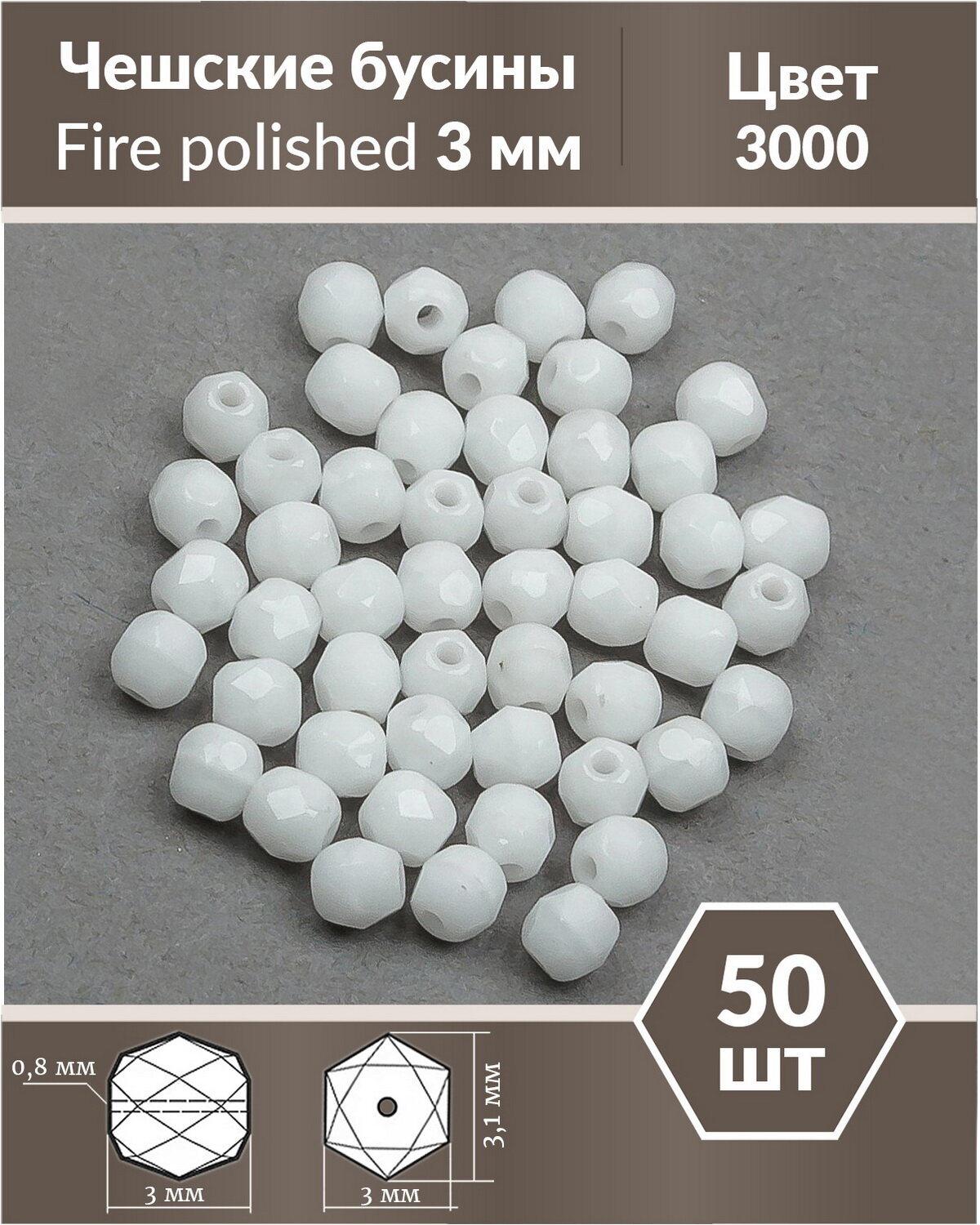 Стеклянные чешские бусины, граненые круглые, Fire polished, 3 мм Chalk White, 50 шт.