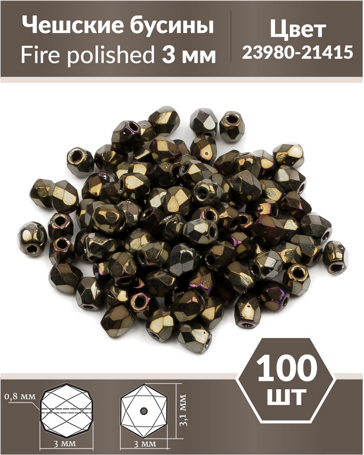 Стеклянные чешские бусины, граненые круглые, Fire polished, Размер 3 мм, цвет Jet Brown Iris, 100 шт.