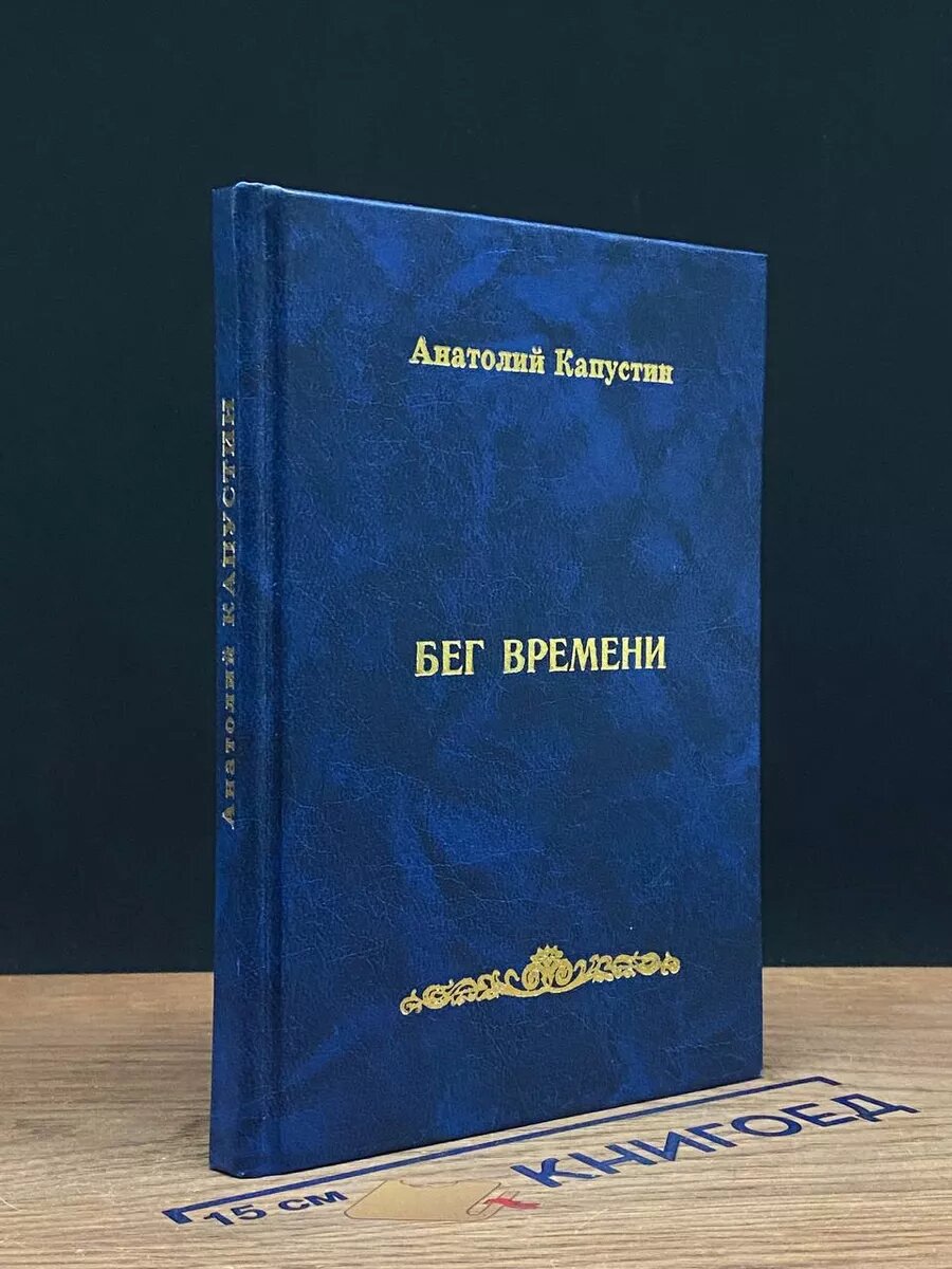 Книга. Бег времени 2003 (2039523597474)