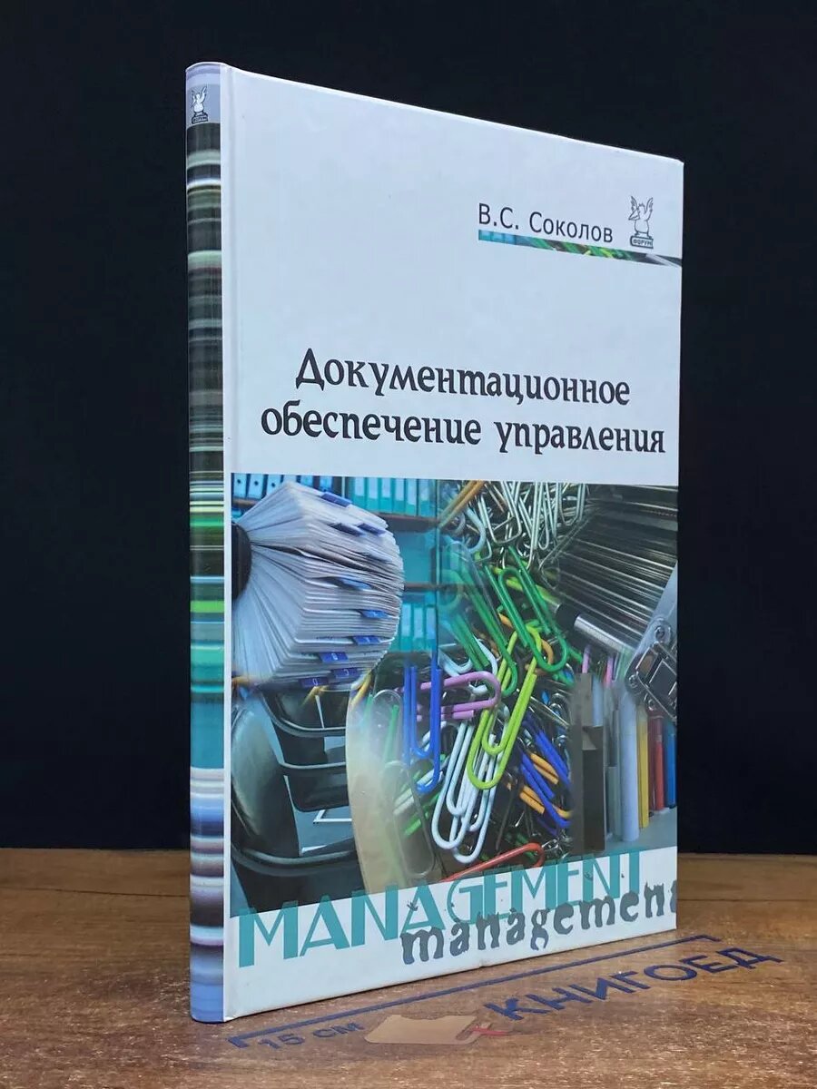 Книга. Документационное обеспечение управления 2012 (2039608237844)