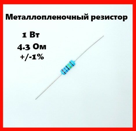 1 Вт, 4.3 Ом, +-1%, металлопленочный резистор