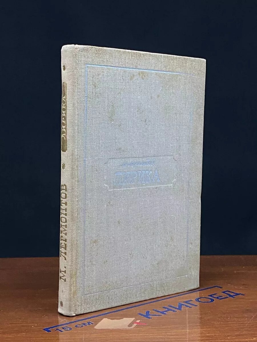 Книга. М. Лермонтов. Лирика 1964 (2039690407590)