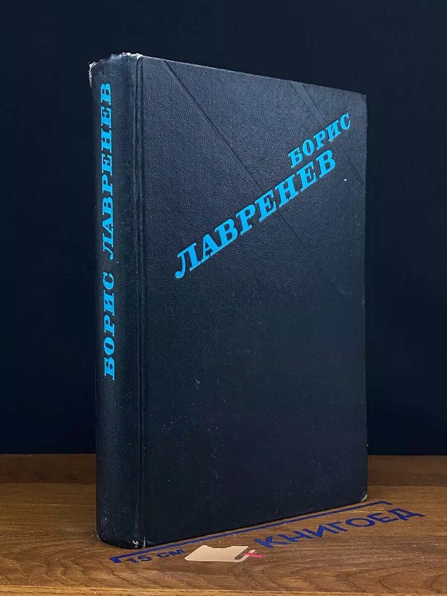 Книга. Борис Лавренев. Избранное 1976 (2039804516804)
