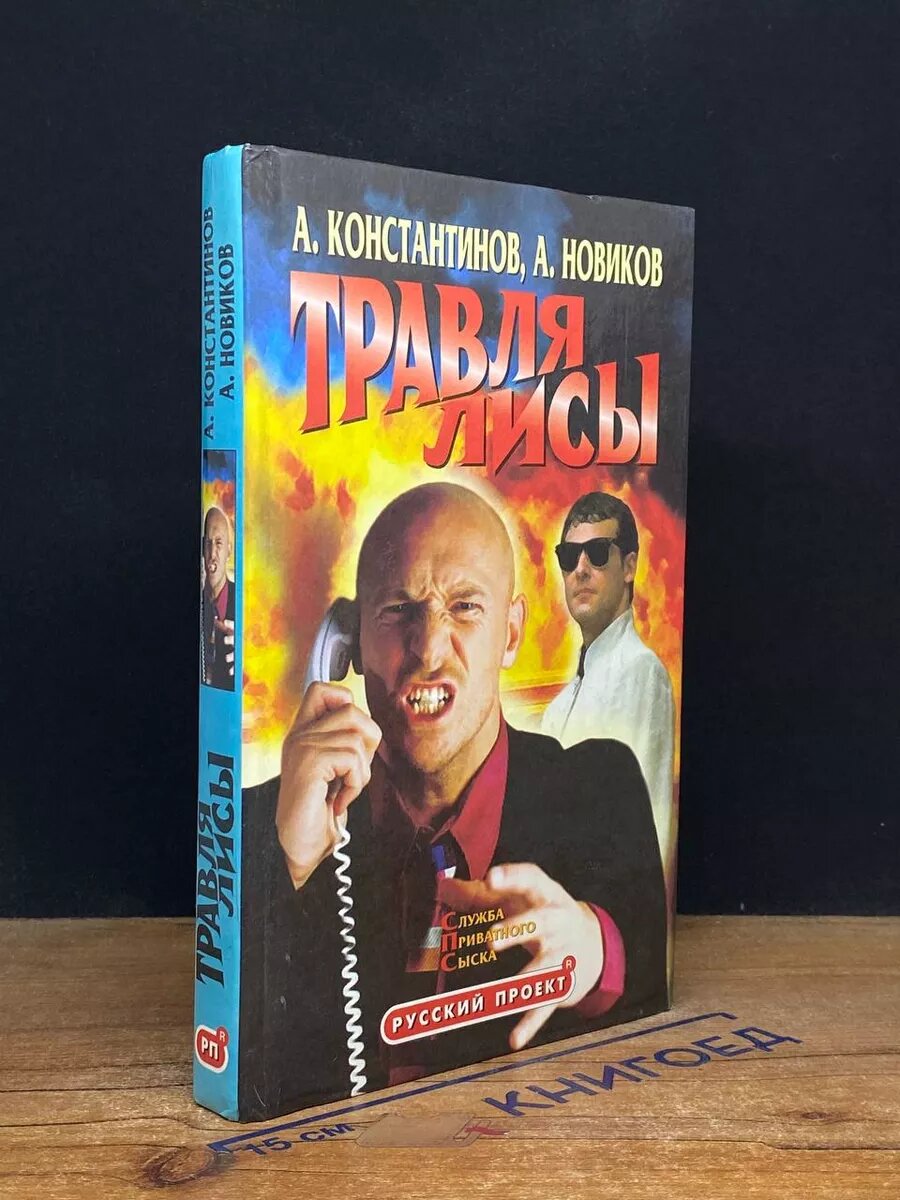 Книга. Травля лисы. Служба приватного сыска 2002 (2039548055096)