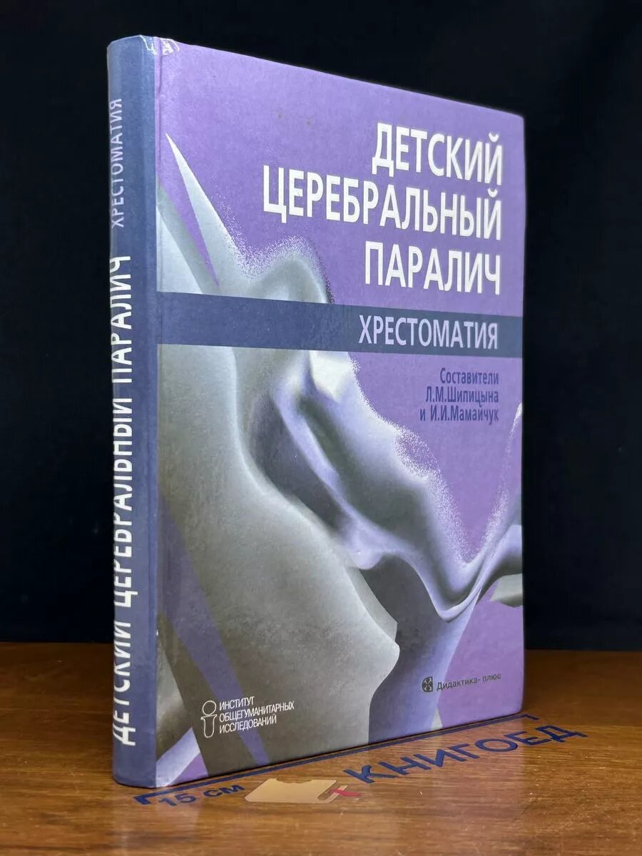 Книга. Детский церебральный паралич. Хрестоматия 2003 (2039804537892)
