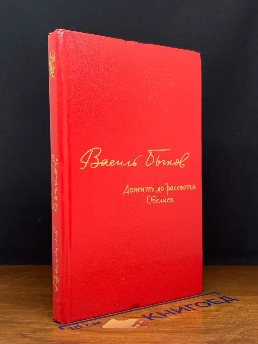 Книга. Дожить до рассвета. Обелиск 1976 (2039826309439)