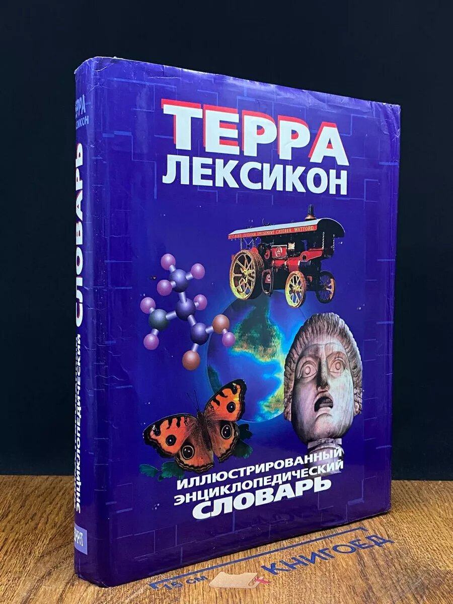 Книга. Терра-Лексикон 1998 (2039908105331)