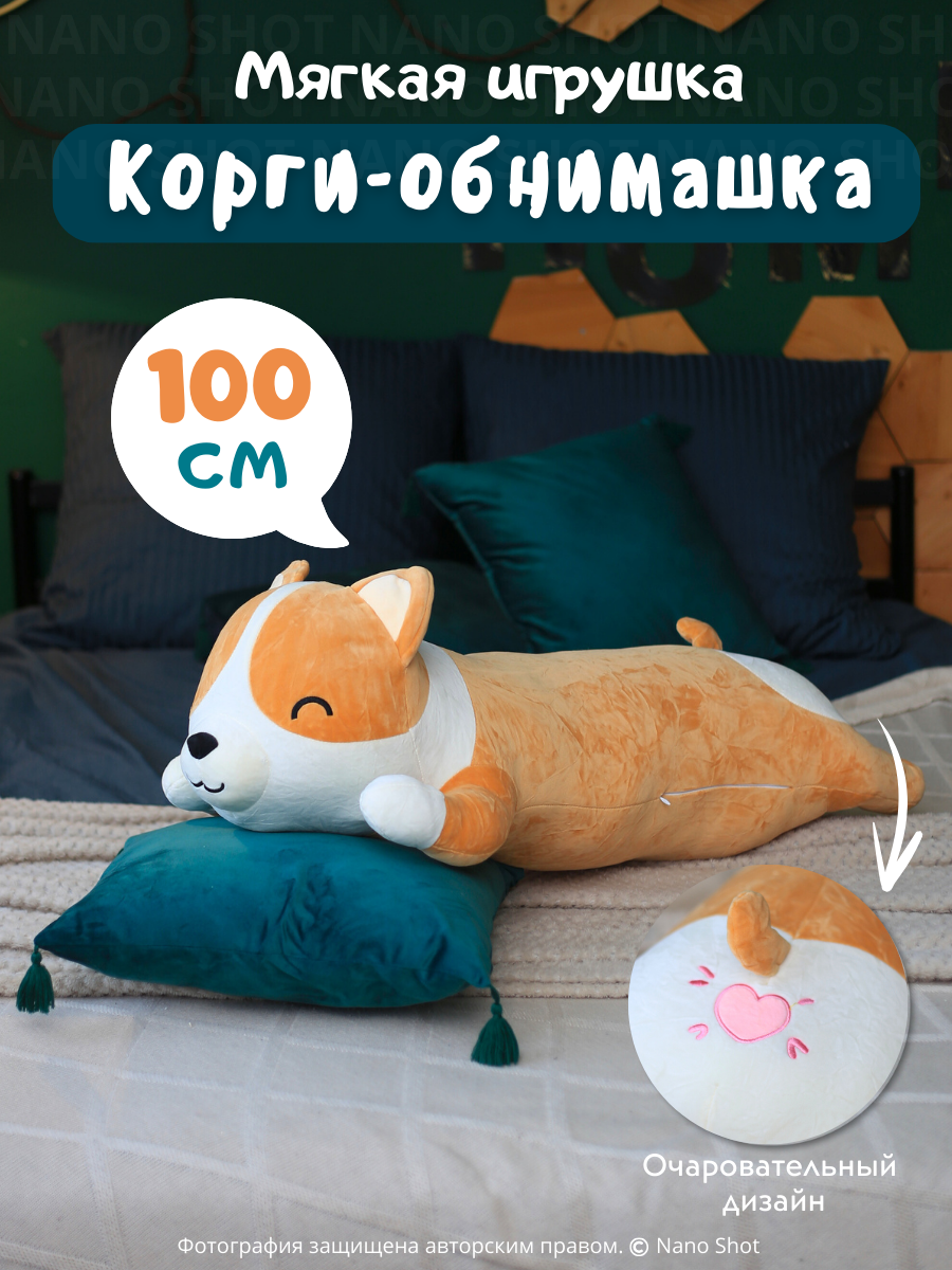 Мягкая игрушка-антистресс "Корги" NANO SHOT, плюшевая, 100см