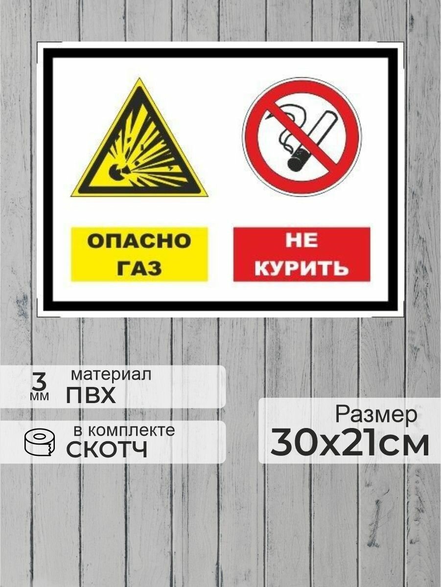 Табличка "Опасно, газ! Не курить!" А4 (30х21см)