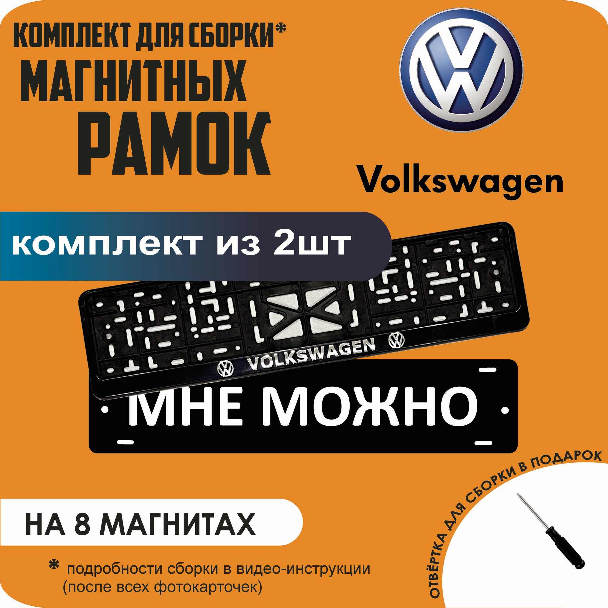 Магнитные рамки для номеров автомобиля "МНЕ можно"/Быстросъёмные "Volkswagen" премиум