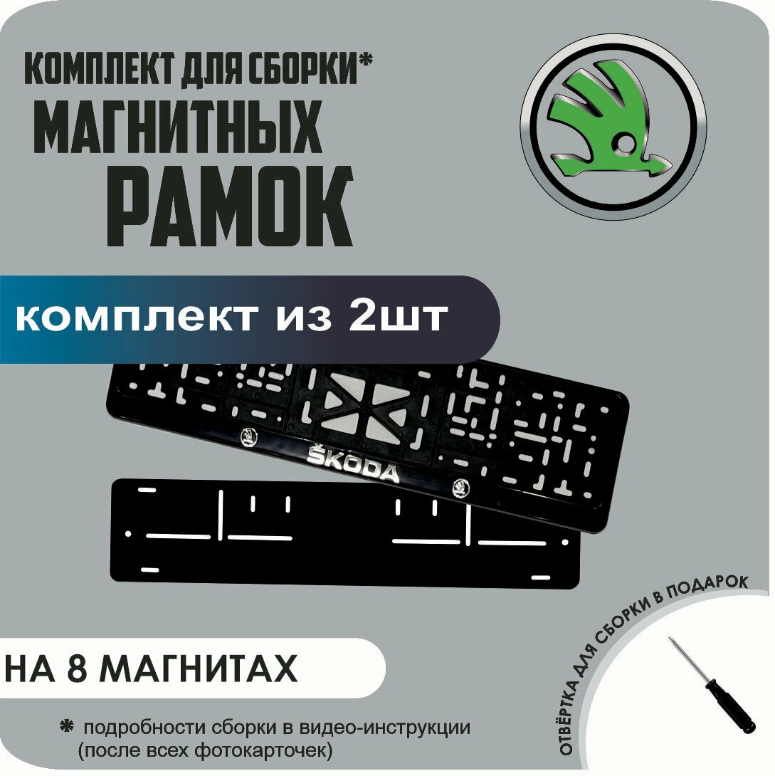Магнитные рамки для номеров автомобиля/Быстросъёмные "Skoda" премиум