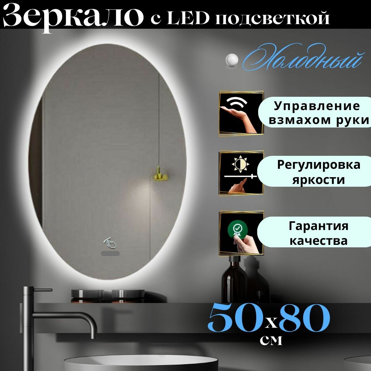 Зеркало настенное с подсветкой в ванную овальное 50х80 см холодный свет управление на взмах Mirror Planet