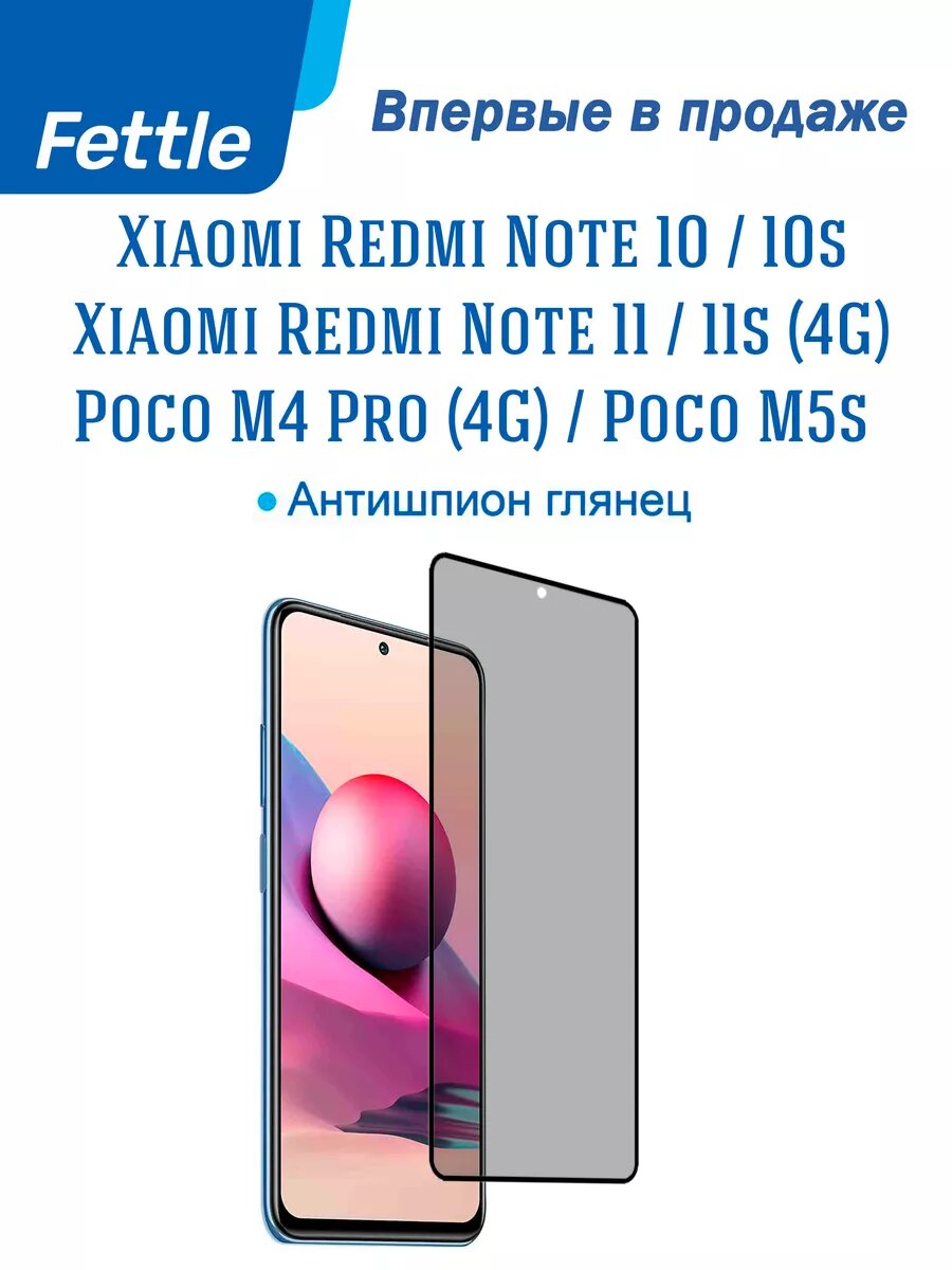 Защитное стекло Антишпион для Redmi Note 10 - 10s - 11