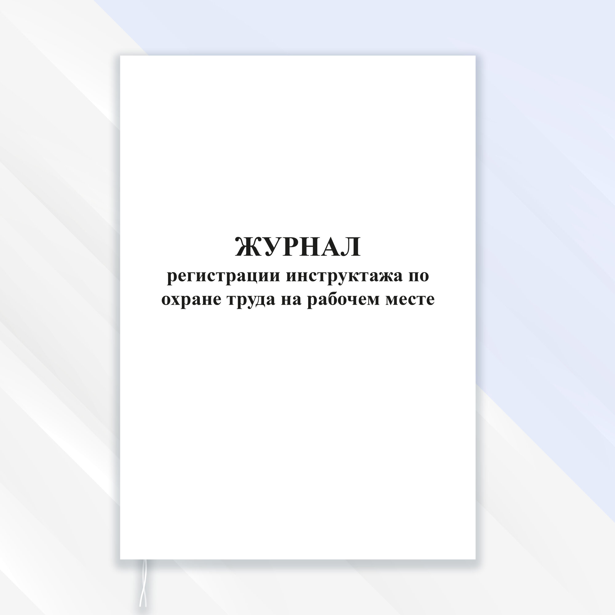 Журнал регистрации инструктажа по охране труда на рабочем месте