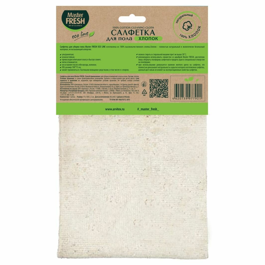 Master Fresh ЭКО салфетка для пола хлопок 100% XXL-размер 75*100см, 1шт