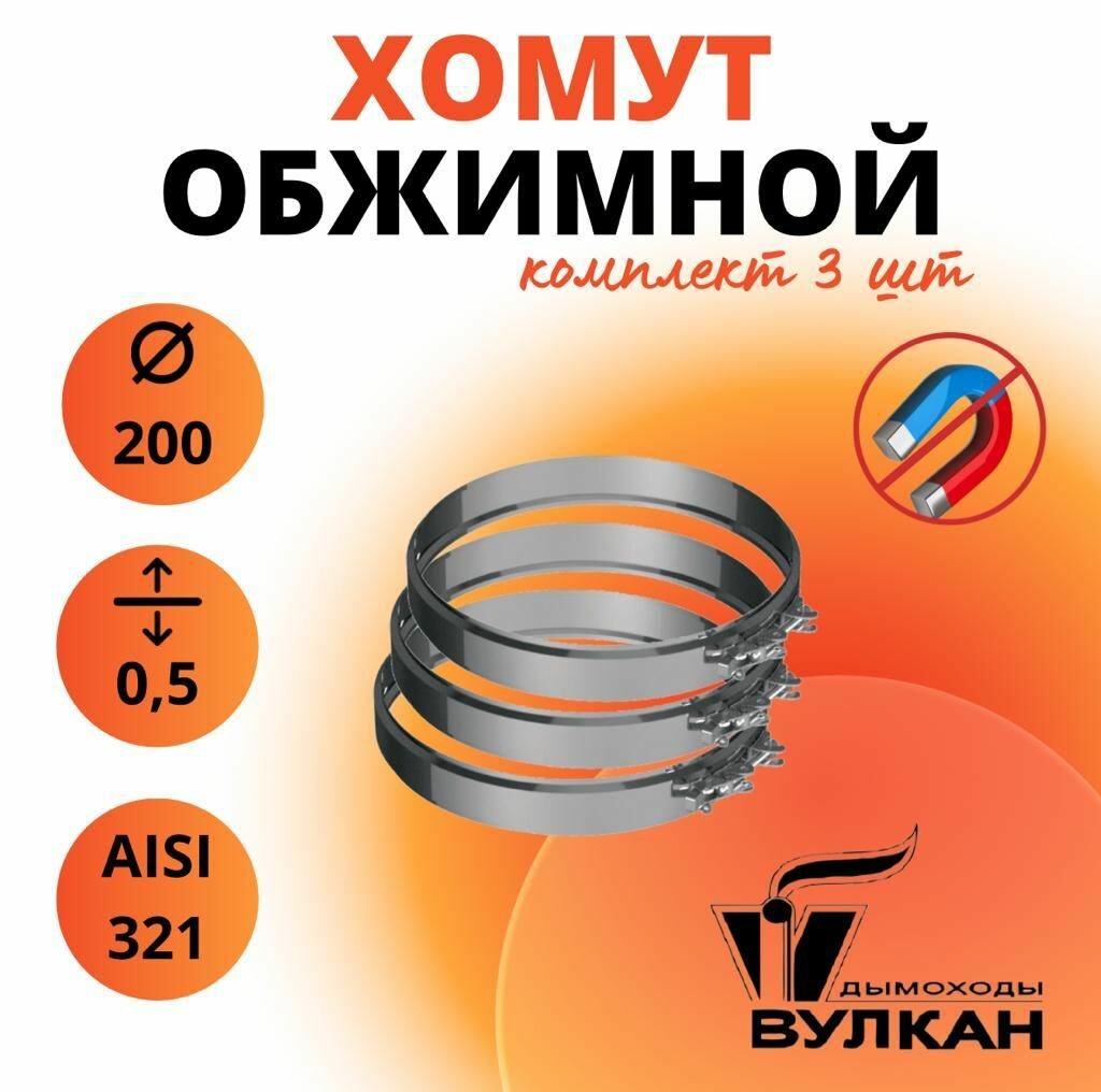 Хомут соединительный на трубу D-200 комплект 3 штуки (без изоляции на расширителе матовая, AISI-321/0,5) Вулкан