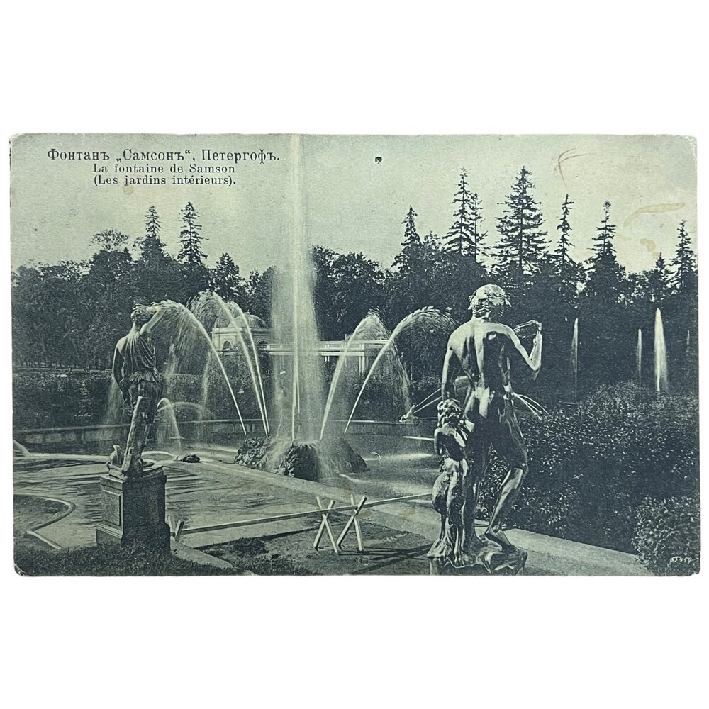Почтовая открытка "Фонтан "Самсон". Петергоф" 1900-1917 гг. Российская Империя