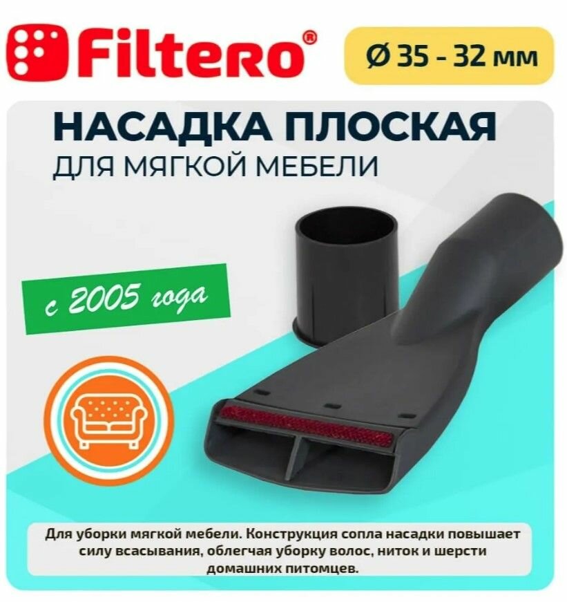 Насадка Filtero FTN 25 для мягкой мебели, плоская, 10см, с переходником 35-32 мм