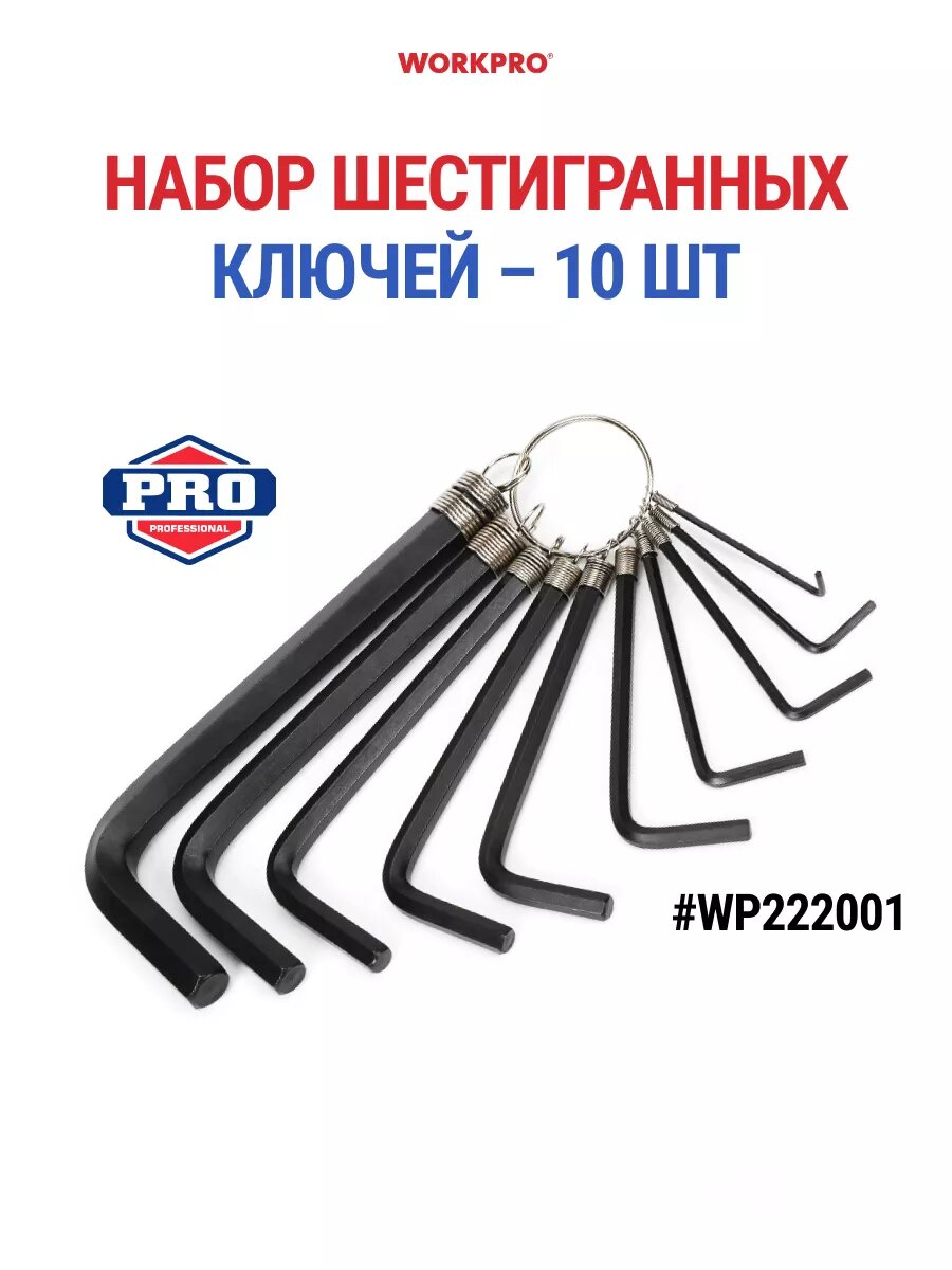 Набор шестигранных ключей WorkPro WP222001, 10шт, легированная сталь