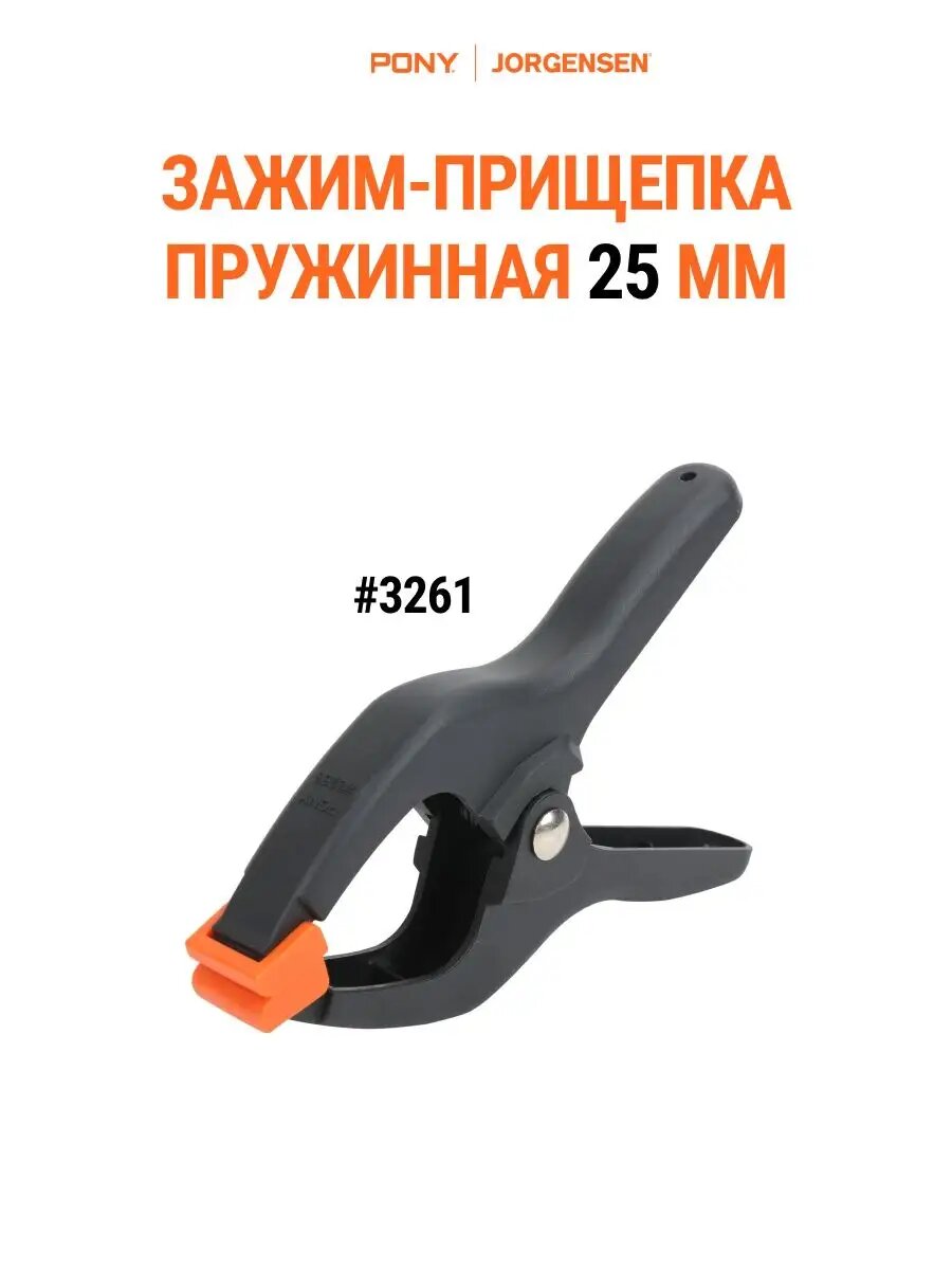 Зажим прищепка PONY JORGENSEN 3261, пружинная, 25 мм, цвет черный/оранжевый