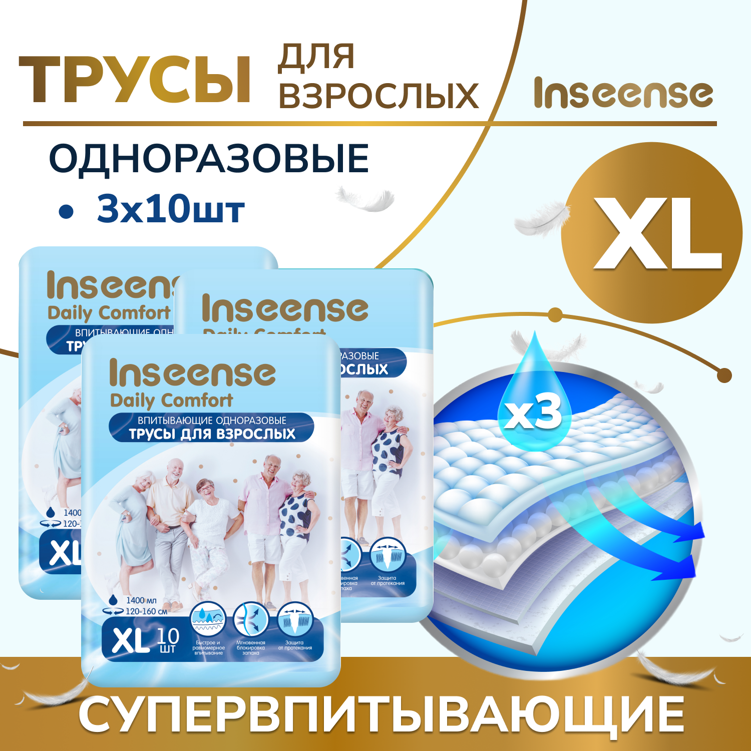 Подгузники трусики для взрослых INSEENSE Daily Comfort XL, 120-160 см, 3 упаковки по 10 шт.