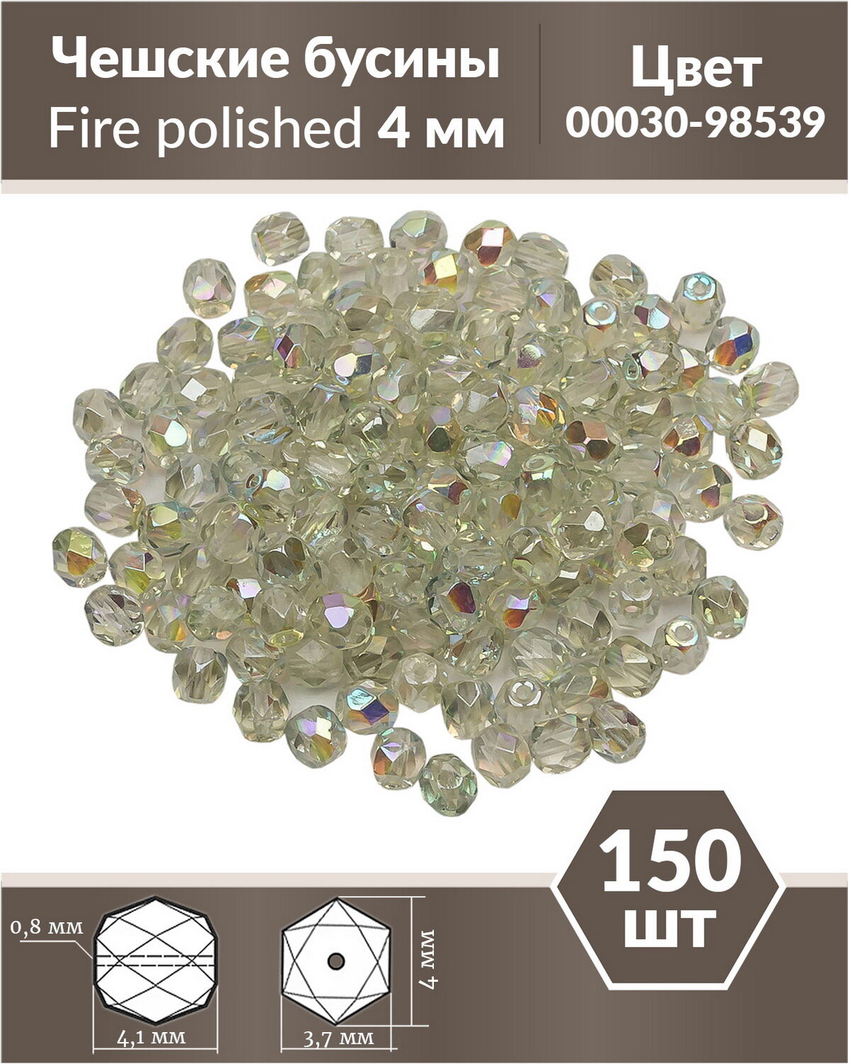 Стеклянные чешские бусины, граненые круглые, Fire polished 4 мм, Crystal Green Rainbow, 150 шт.