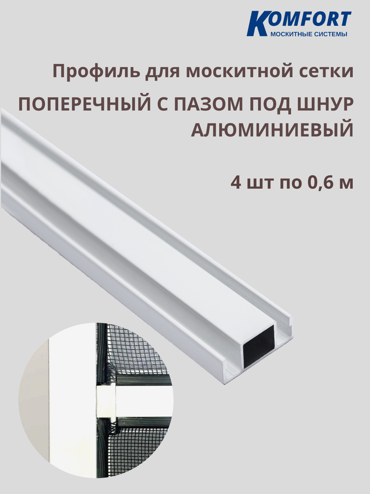 Профиль для москитной сетки поперечный с пазом под шнур белый 0,6 м 4 шт
