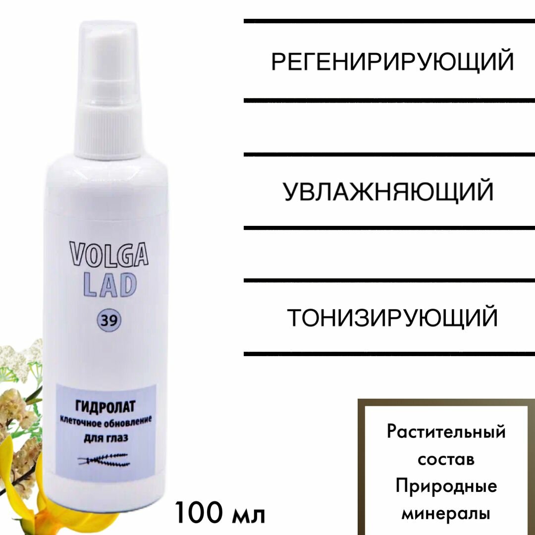 Гидролат VOLGALAD клеточное обновление для кожи вокруг глаз косметический на травах, 100 мл