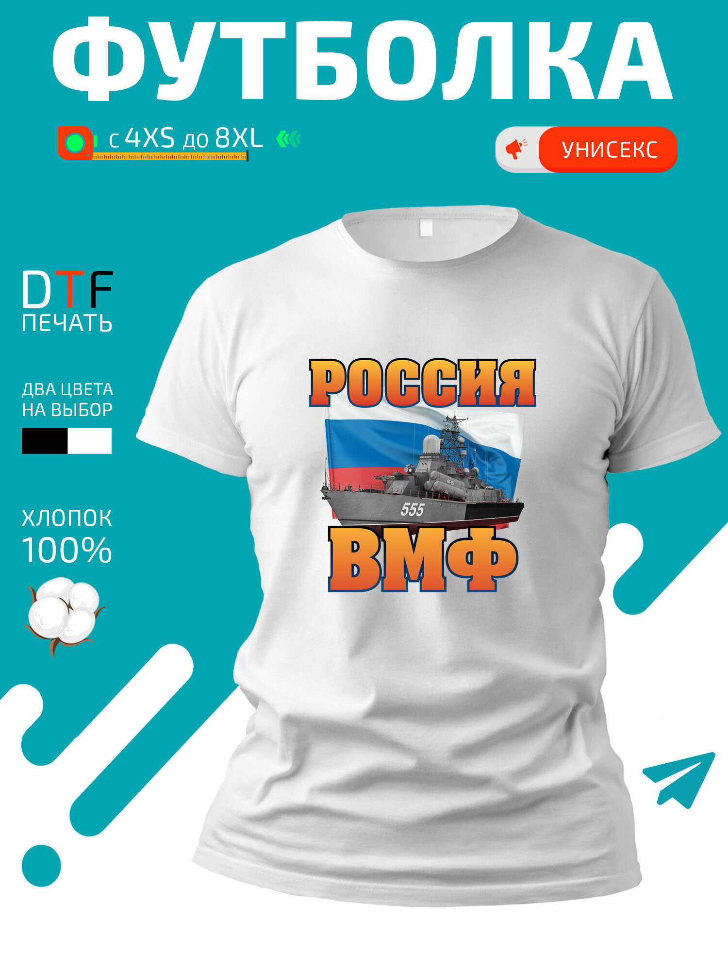 Футболка Россия МВФ военный корабль
