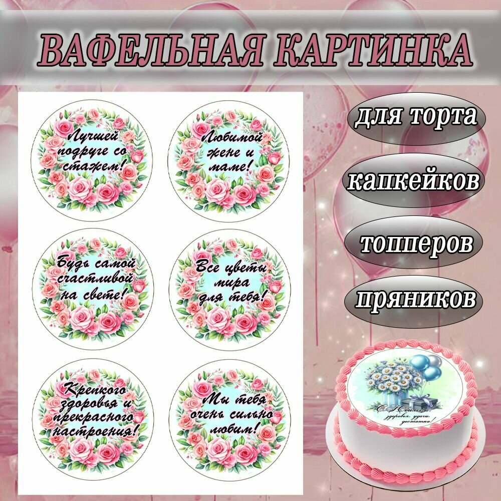 Вафельная картинка для женщины/девушки на День Рождения, размер листа А4, для бенто торта и пряников съедобная