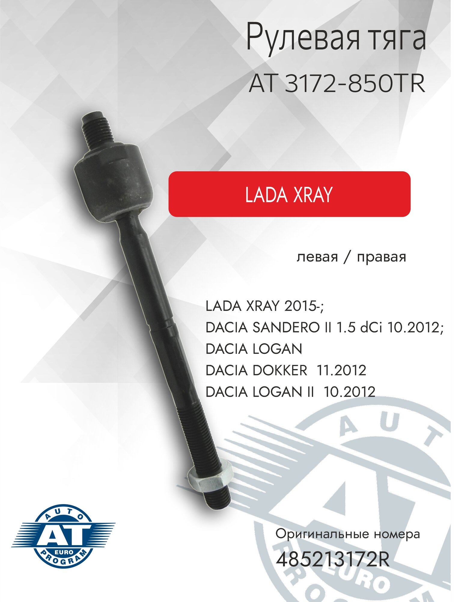 Тяга рулевая AT арт. AT 3172-850TR, левая-правая, для LADA XRAY