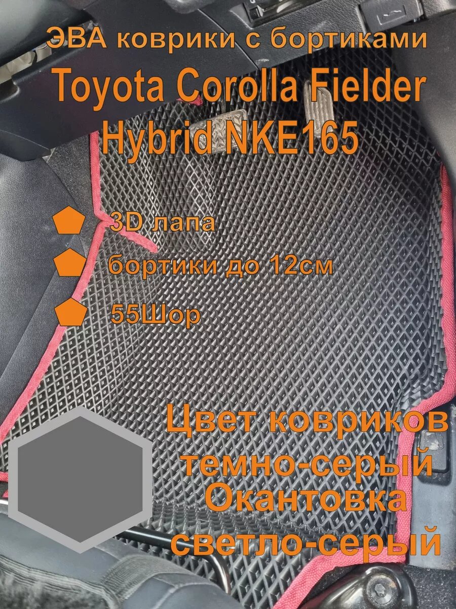 Эва коврики с бортиками Toyota Corolla Fielder Hybrid NKE165