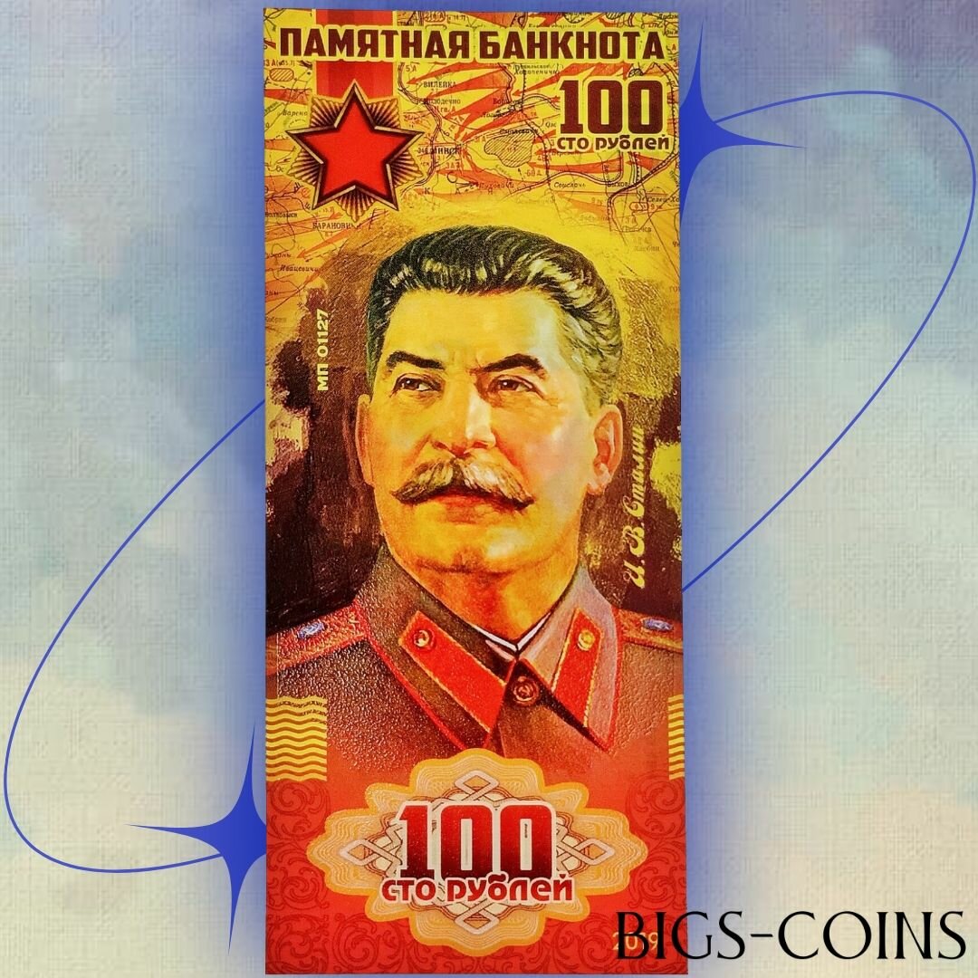 Полимерная сувенирная банкнота 100 рублей Памяти И. В. Сталина.