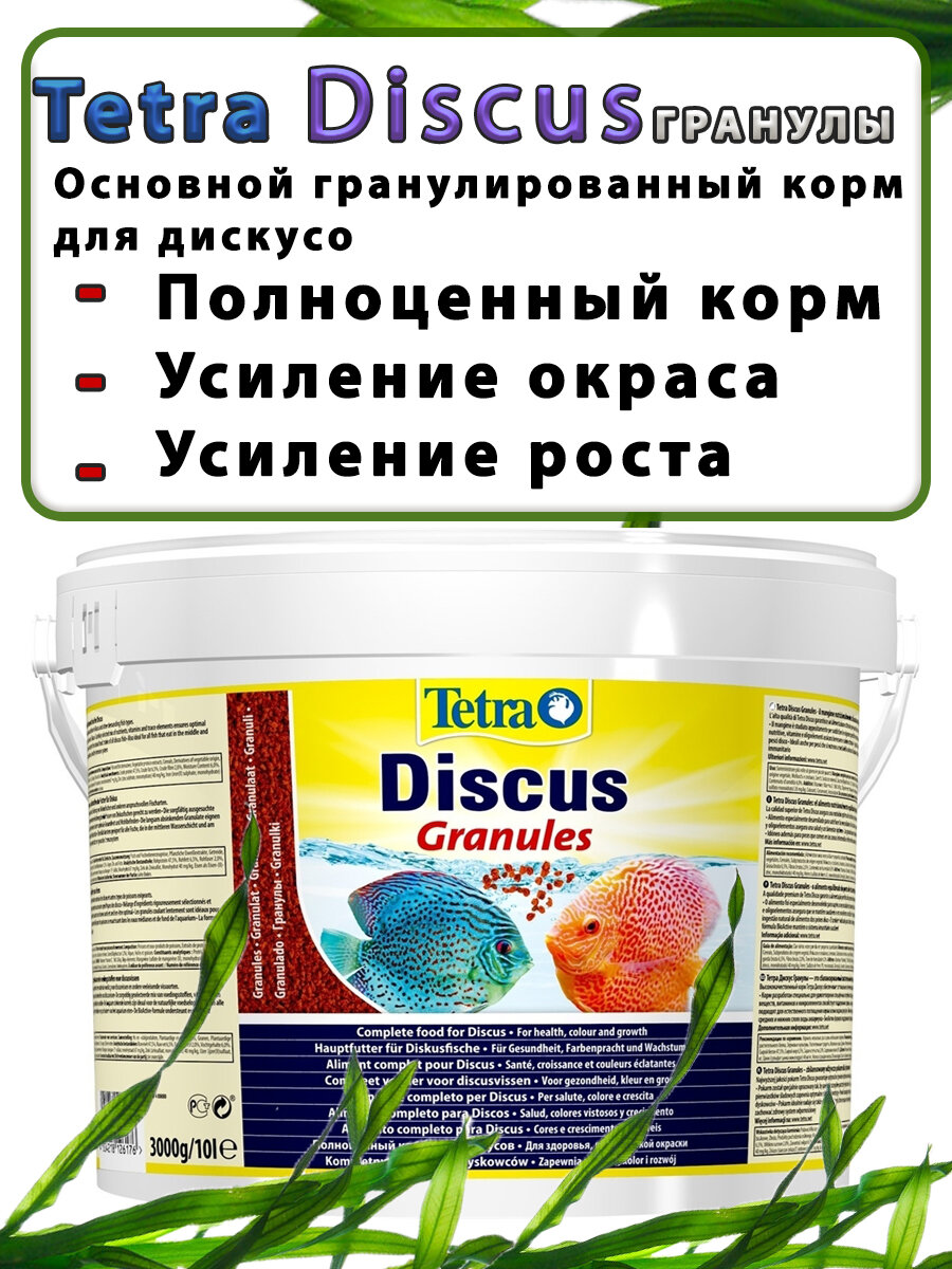 Корм для Дискусов "Discus Granules" 100 гр — фото 1