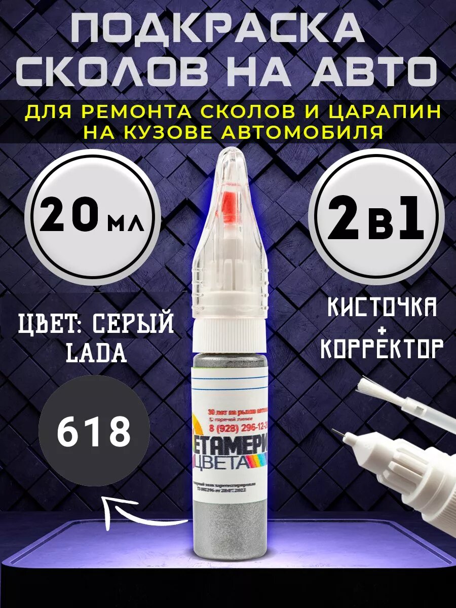 Подкраска сколов 2в1 20 мл LADA код 618 Серый