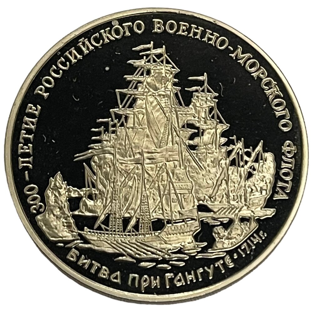Россия, памятная медаль "300 лет Российскому военно-морскому флоту. Битва при Гангуте" 1996 г.